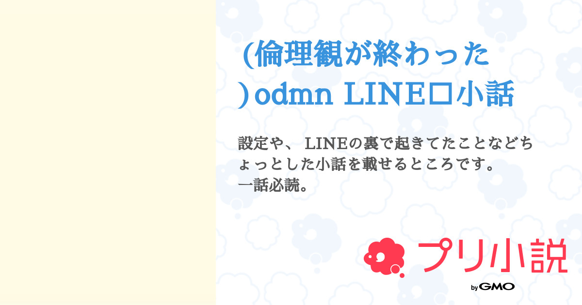 (倫理観が終わった)odmn LINE‼️小話 - 全2話 【連載中】（ぬゅ。さんの小説） | 無料スマホ夢小説ならプリ小説 byGMO